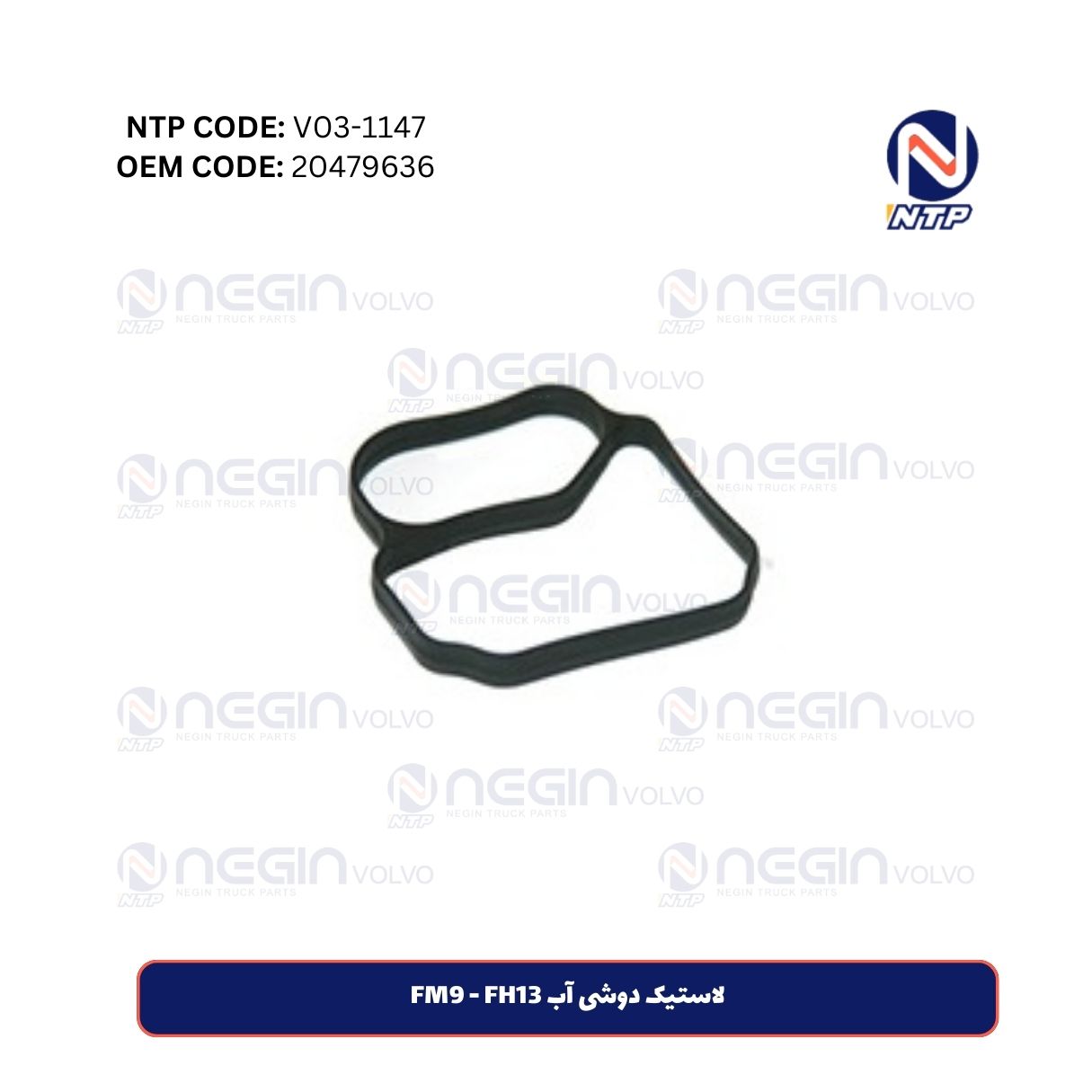 لاستیک دوشی آب FM9 - FH13 | کد فنی 20479636