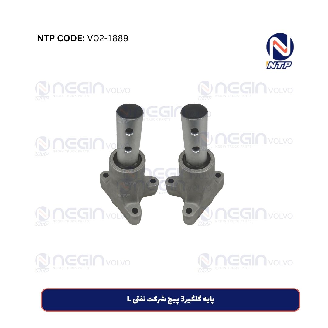 پایه گلگیر3 پیچ شرکت نفتی L