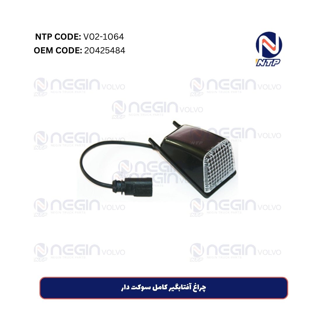 چراغ آفتابگیر کامل سوکت دار | کد فنی 20425484