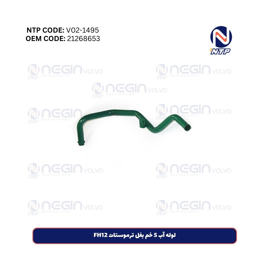 لوله آب 5 خم بغل ترموستات FH12 | کدفنی 21268653